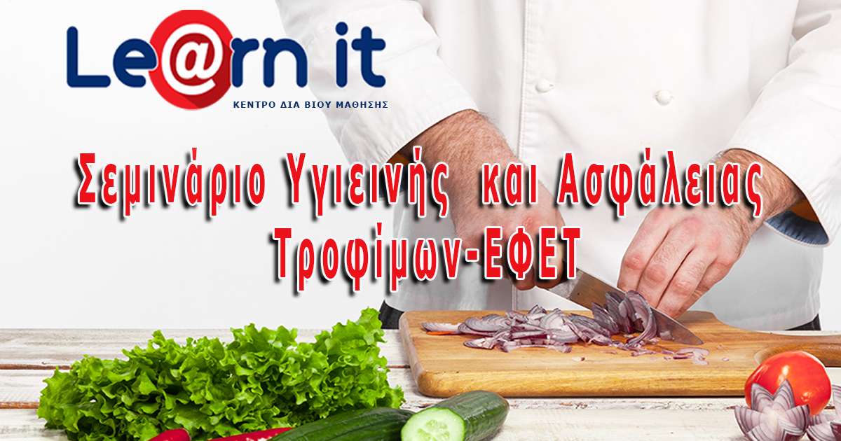 KEK Le@rn it: Σεμινάριο Υγιεινής και Ασφάλειας Τροφίμων-ΕΦΕΤ